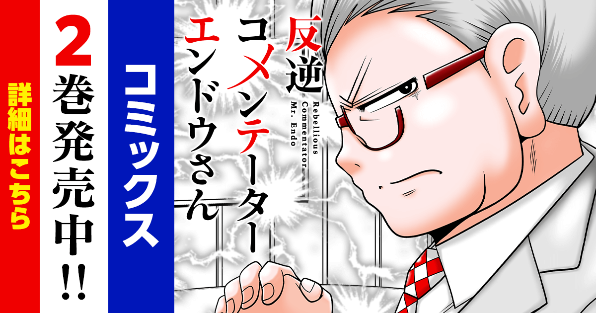 「反逆コメンテーターエンドウさん」コミックス2巻発売中！ | GANMA!関連商品